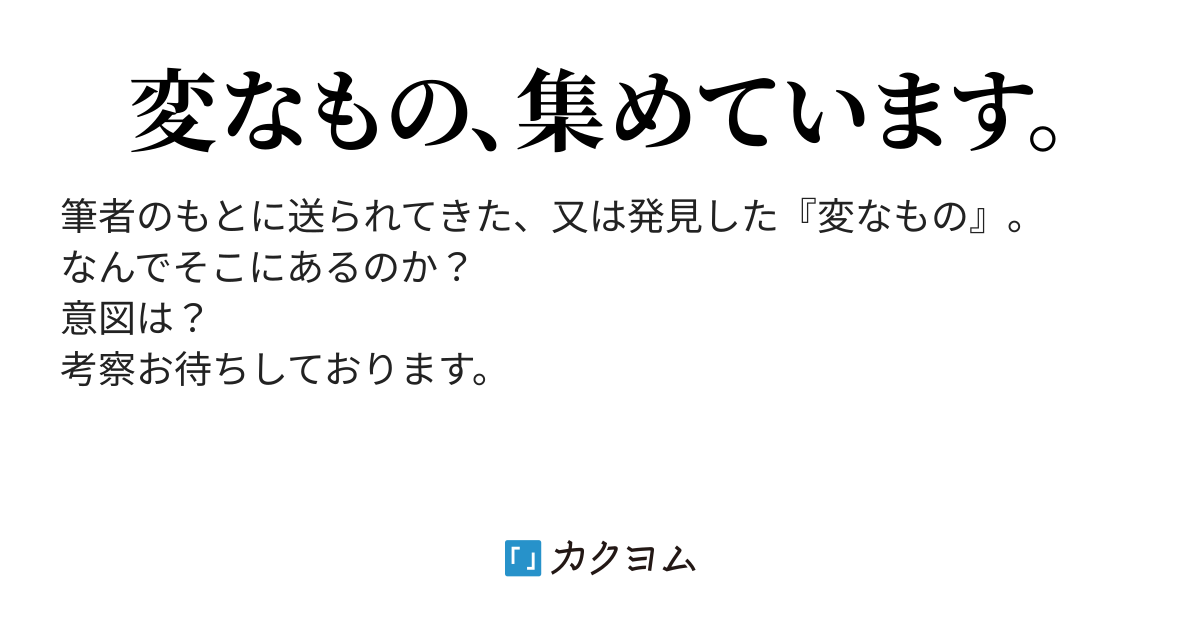 【100pv感謝】変なものを拾いました。（秋中琢兎） カクヨム