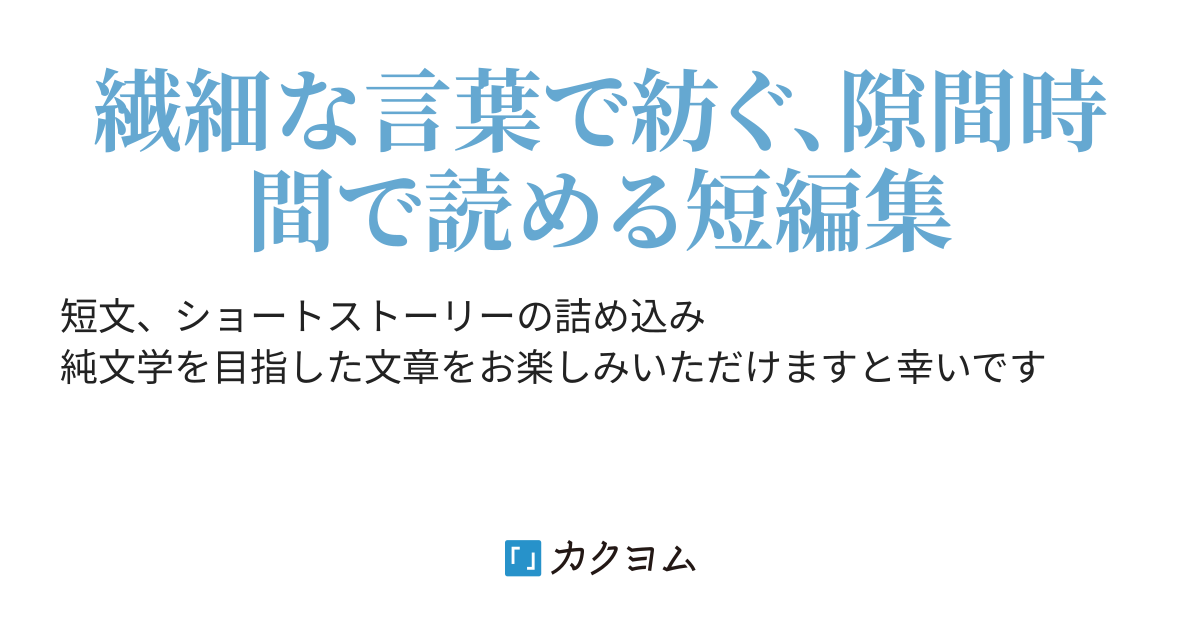 ヒとリゴと(平川彩香) カクヨム