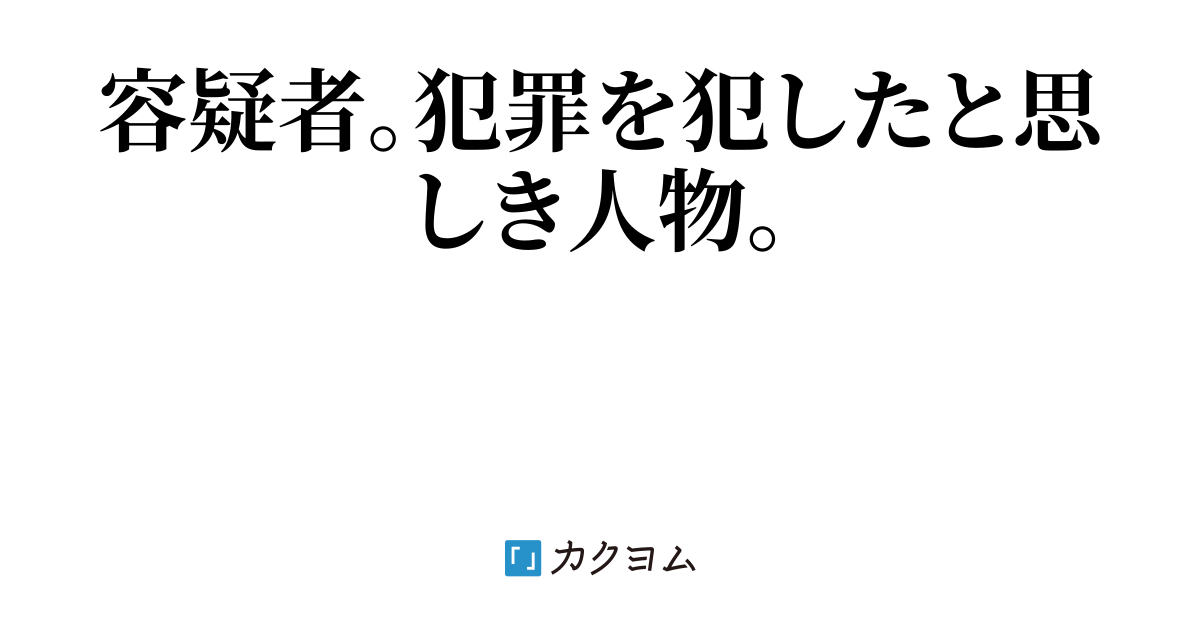 短編「容疑者」（春野日差） カクヨム