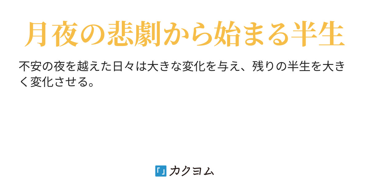月夜の半生（ジャックと豆柴） カクヨム