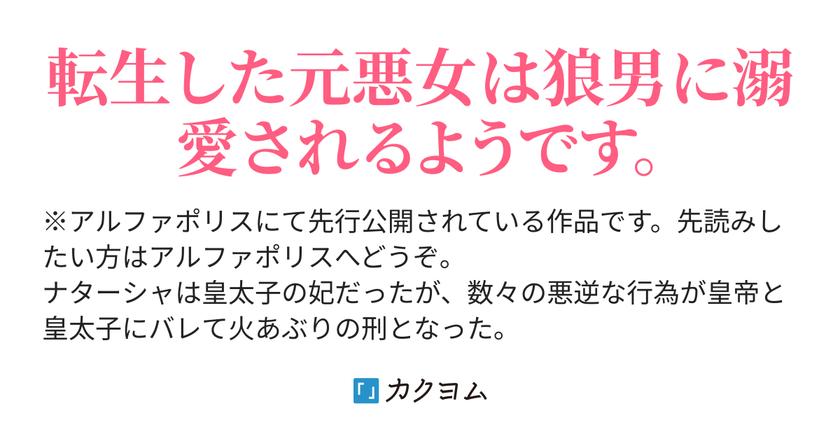 処刑後転生した悪女は、狼男と山奥でスローライフを満喫するようです。〜皇帝陛下、今更愛に気づいてももう遅い〜（二位関りをん） カクヨム