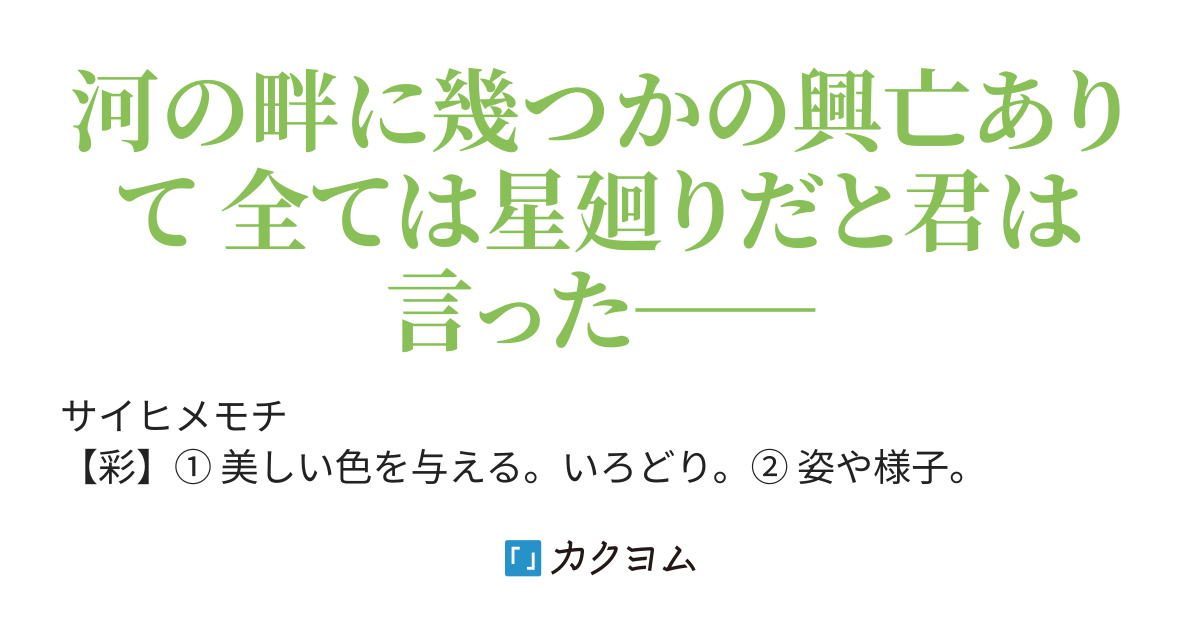 彩姫黐(蒼花河馬寸) カクヨム