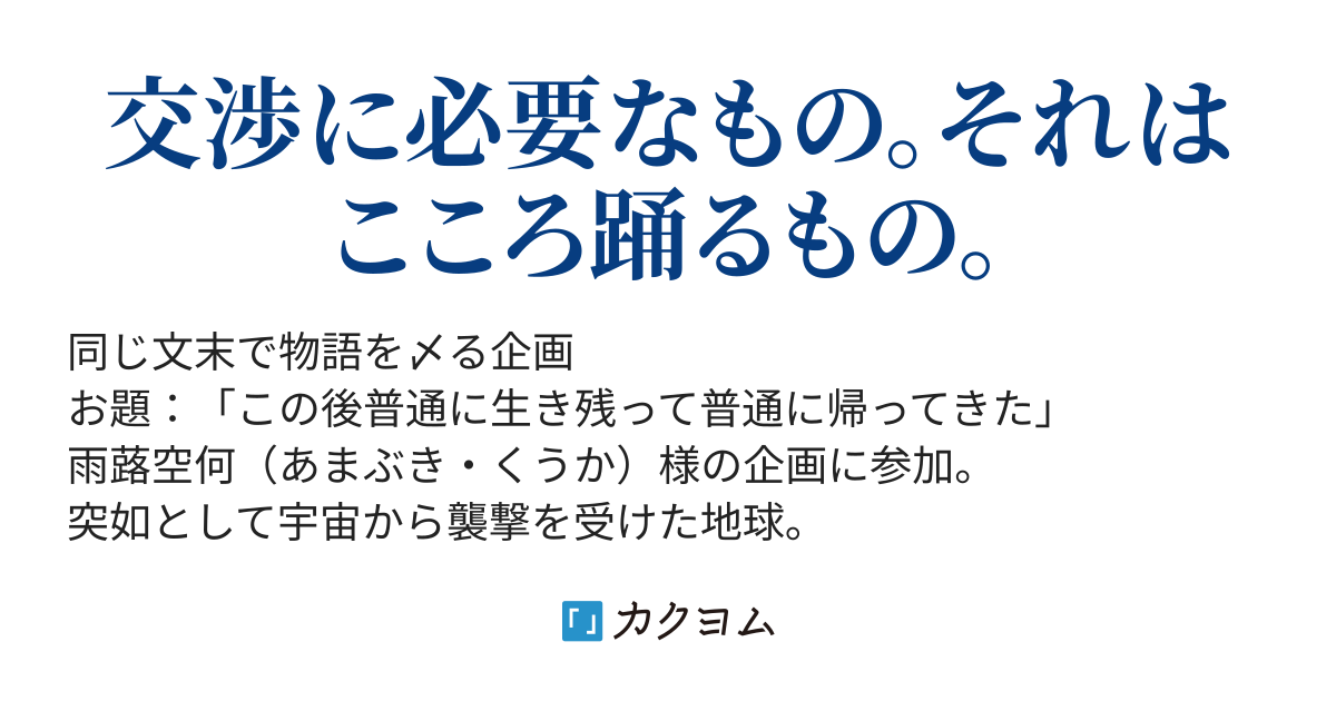 和平交渉に二つの命を懸けた男(ろくろわ) カクヨム