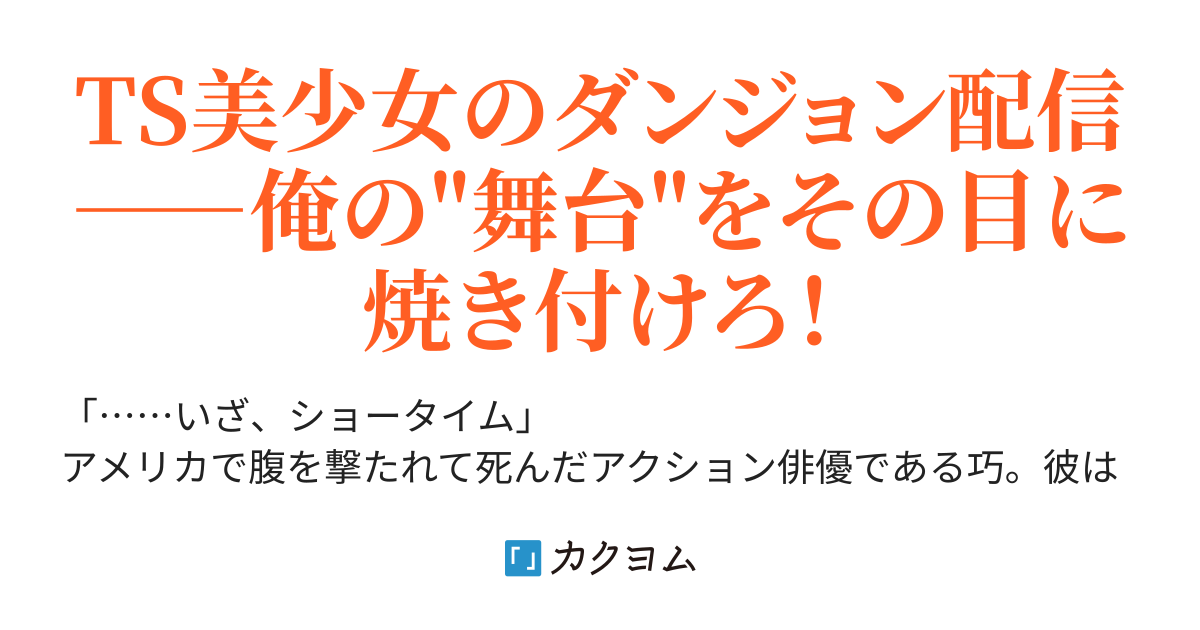 【本編完結】最強と呼ばれたアクション俳優が、美少女に転生してダンジョン配信を始めたようです。（holin） カクヨム