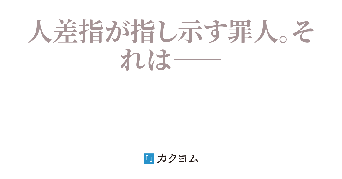 人差指（乃木口正） カクヨム