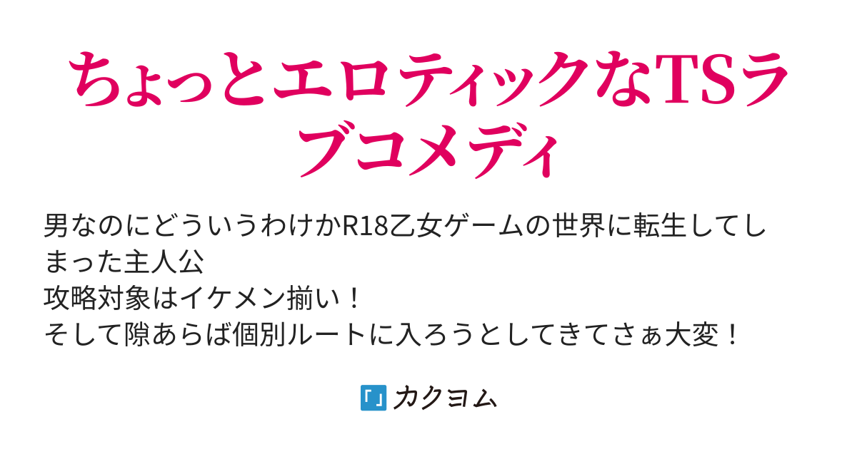 R18乙女ゲームの主人公に転生した俺が処女クリアを目指していたら氷姫という二つ名を手に入れていた話(鉄分) カクヨム