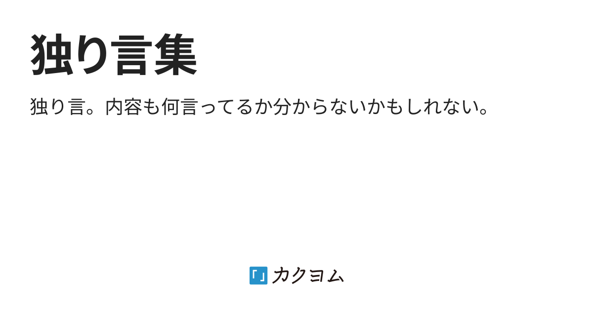 独り言集(雑食性のドジョウ) カクヨム