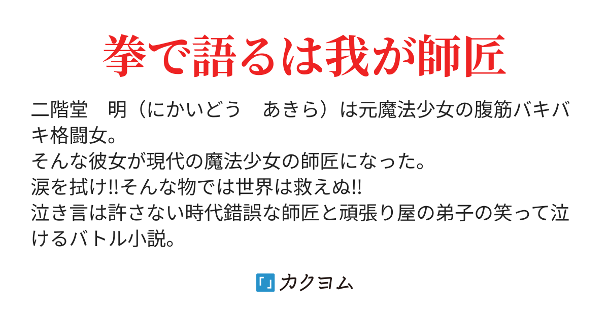 魔法少女の師匠〜師事する師匠は格闘系〜（タヌキング） カクヨム