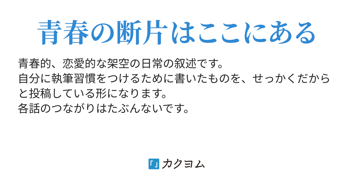 架空の青春的日常の叙述(木下ふぐすけ) カクヨム