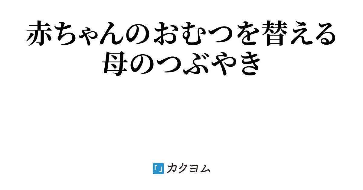 産婦人科医の気持ち(おもながゆりこ) カクヨム
