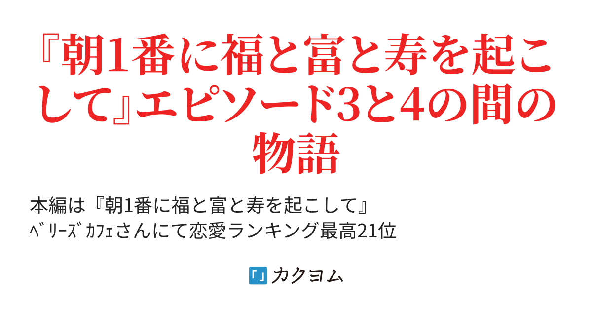 【朝1番に福と富と寿を起こして】卒業式の朝、その後に(bu Cha) カクヨム
