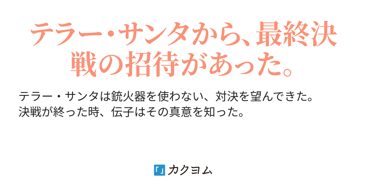 大文字伝子が行く110改（クライングフリーマン） カクヨム