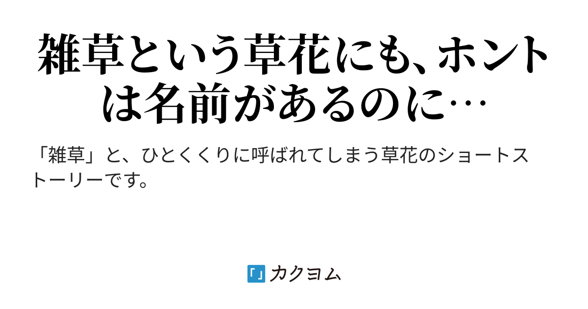 わたしの名前を知っていますか？（一粒 野麦） カクヨム