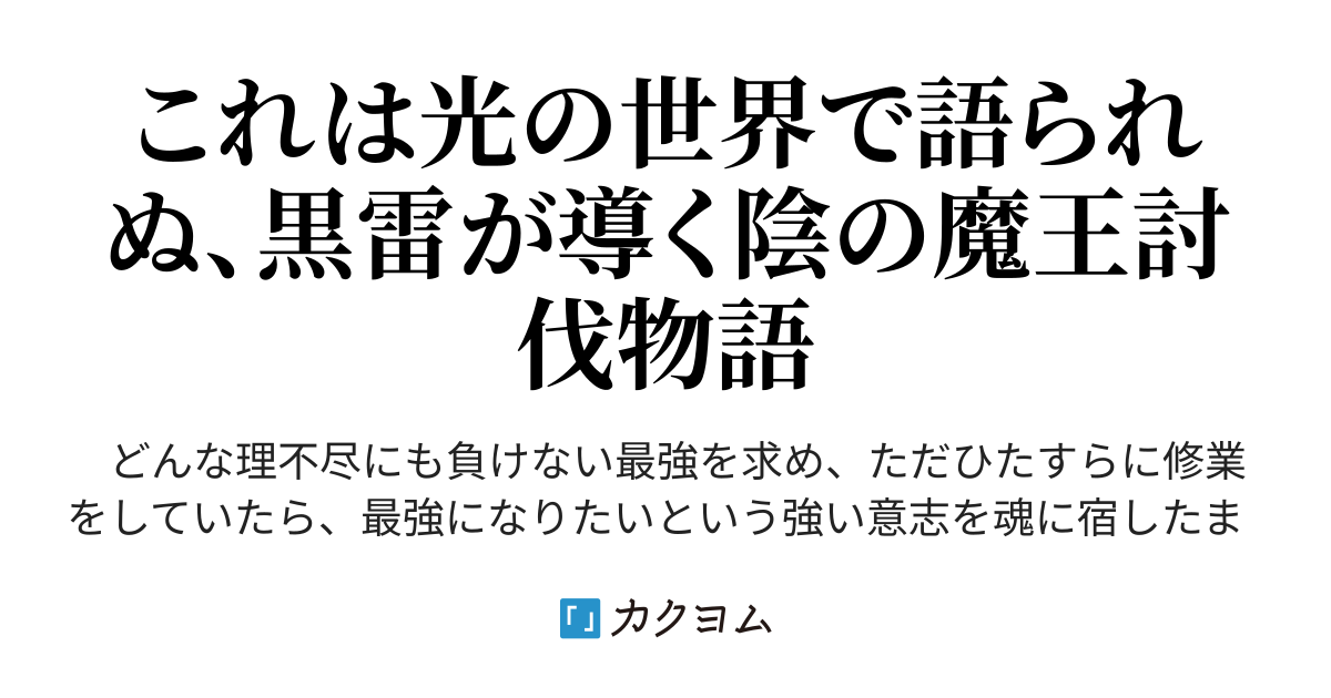 雷鳴の実力者(一筋の雷光) カクヨム