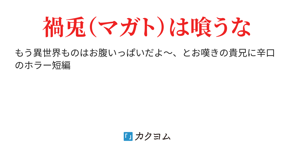 禍兎(北見崇史) カクヨム