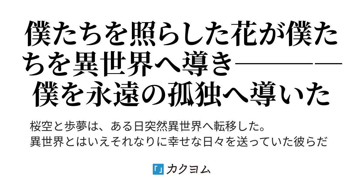 あの日の僕らを照らした花は（ナナシリア） カクヨム