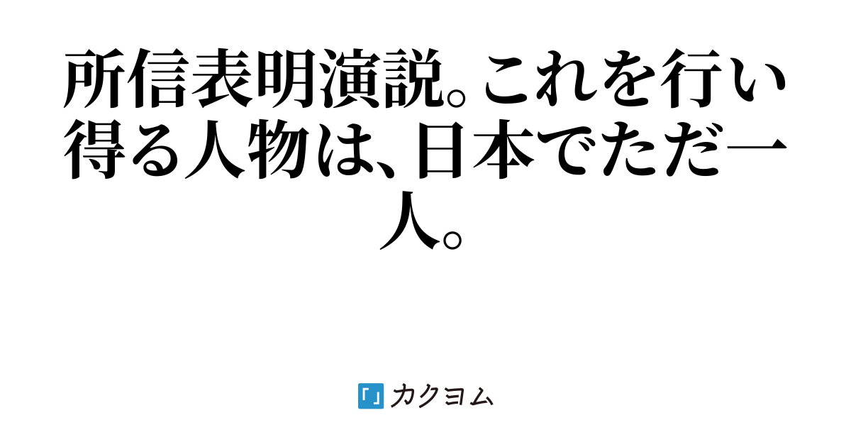 短編「所信表明演説」(春野日差) カクヨム