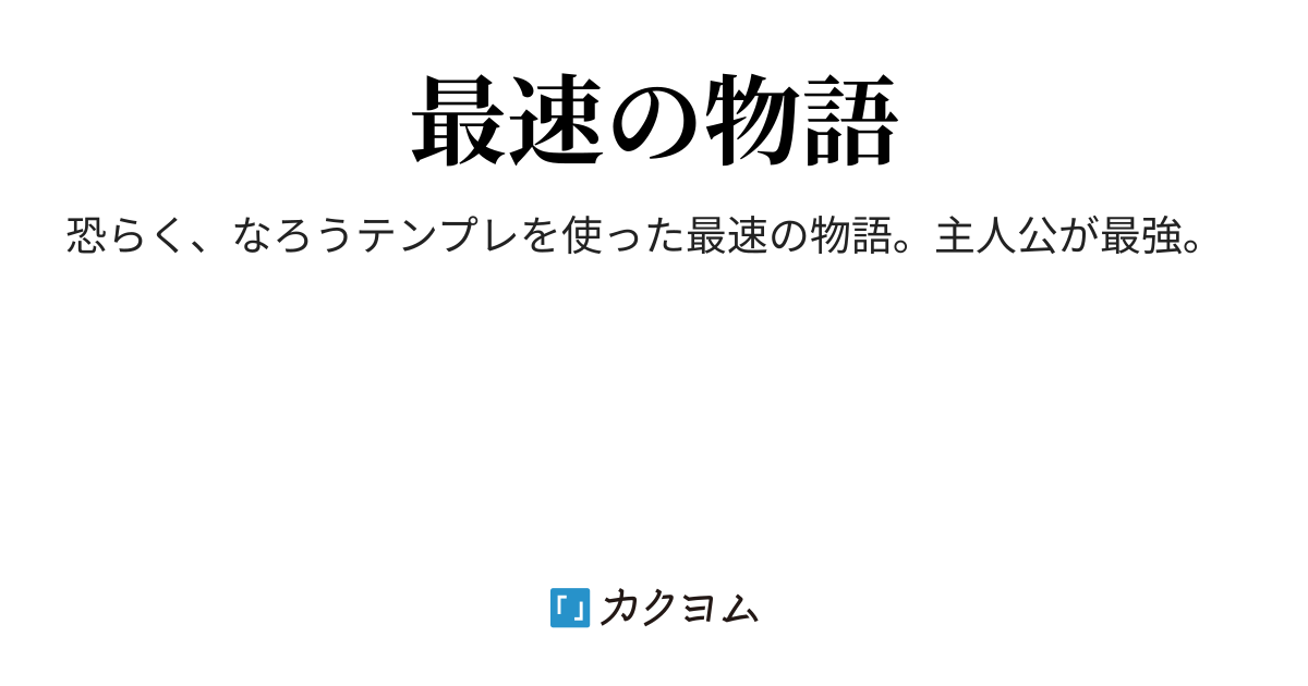 【短編】追放された冒険者が最速でエンディングに到達する話(夏目くちびる) カクヨム