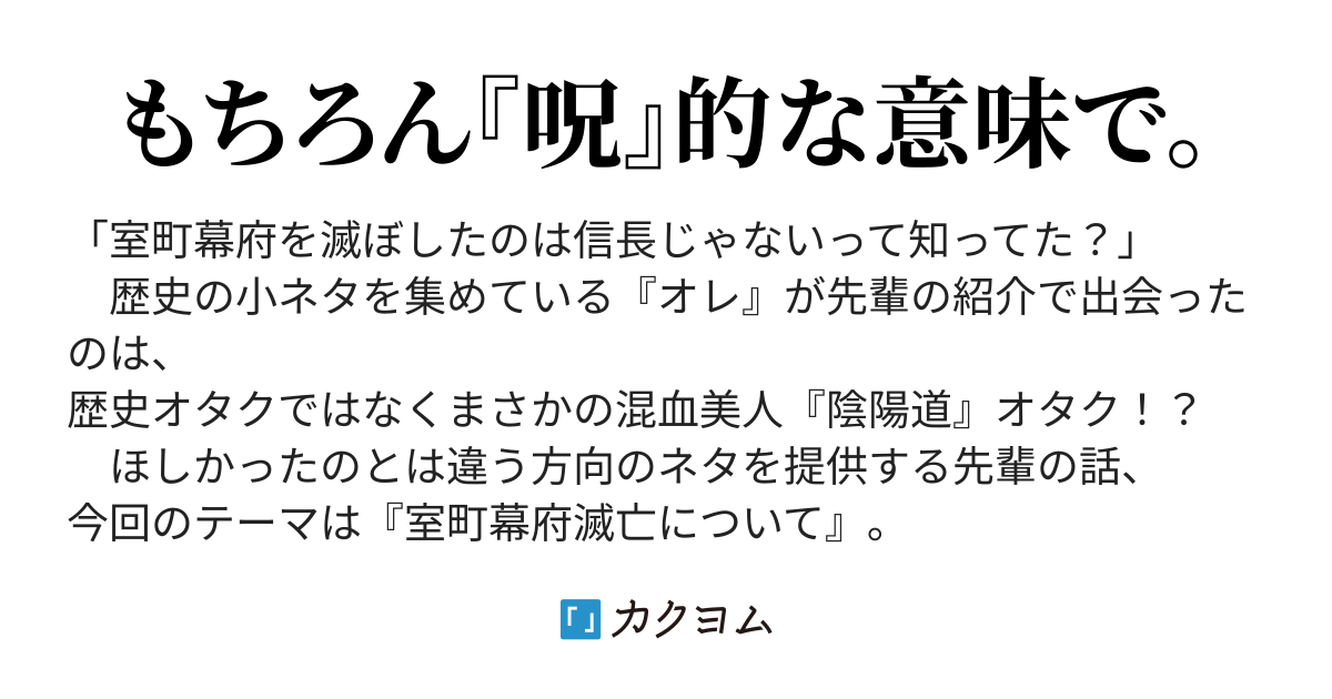 陰陽師先輩と学ぶ、『誰が滅ぼした室町幕府』(辺理可付加) カクヨム