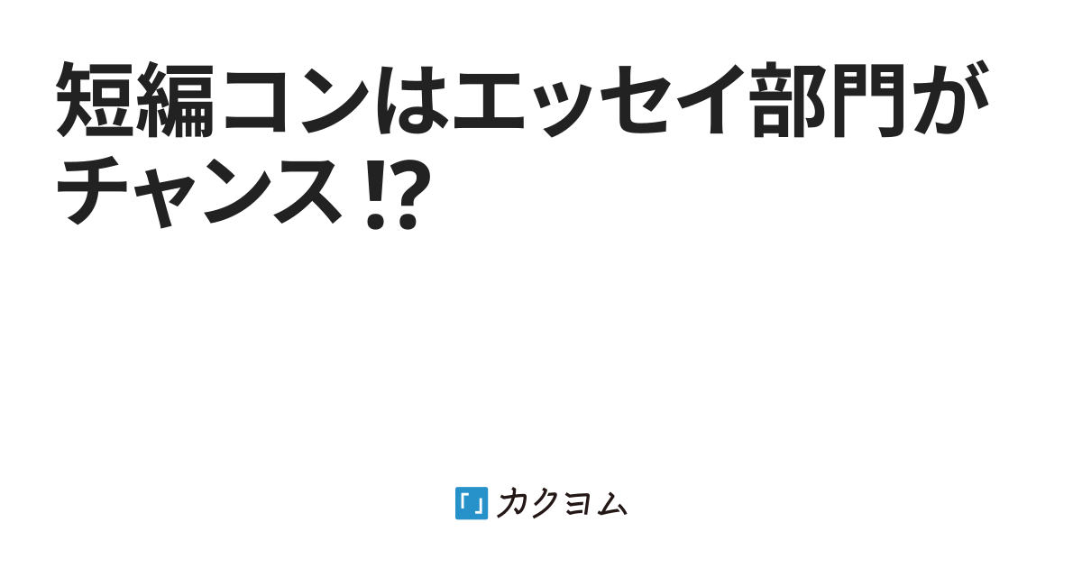 短編コンはエッセイ部門がチャンス⁉️🤔(野口マッハ剛ごう) カクヨム