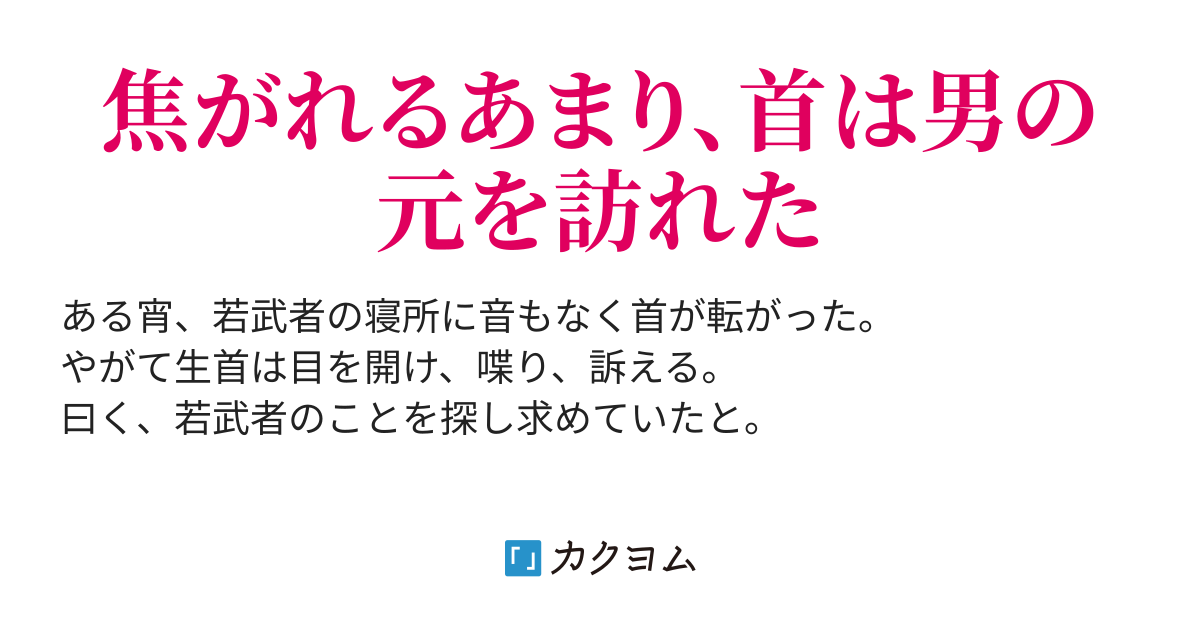 焦がれ首(十余一) カクヨム