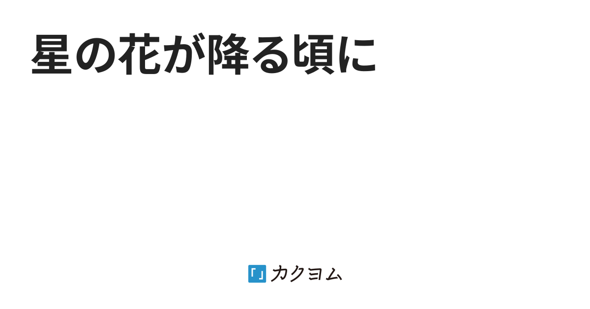 星の花が降る頃に（ktren） カクヨム