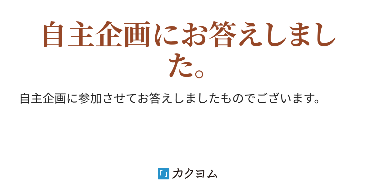【質問企画】にお答えしました。(豆ははこ) カクヨム