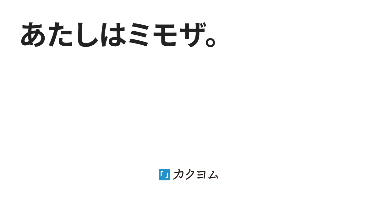 あたしはミモザ。（@mito02b） - カクヨム