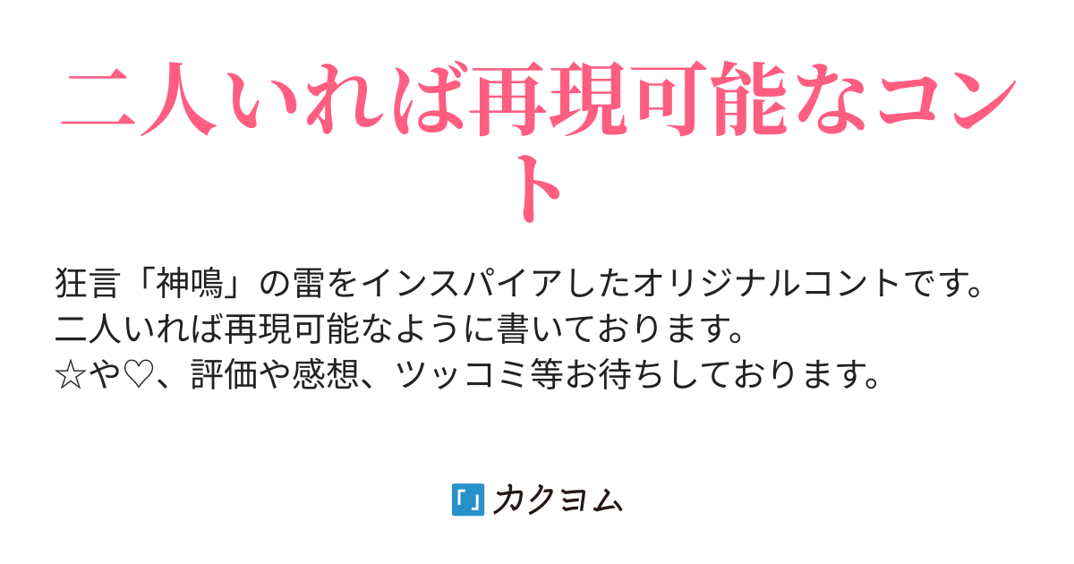 コント現代狂言 雷様(星一悟) カクヨム