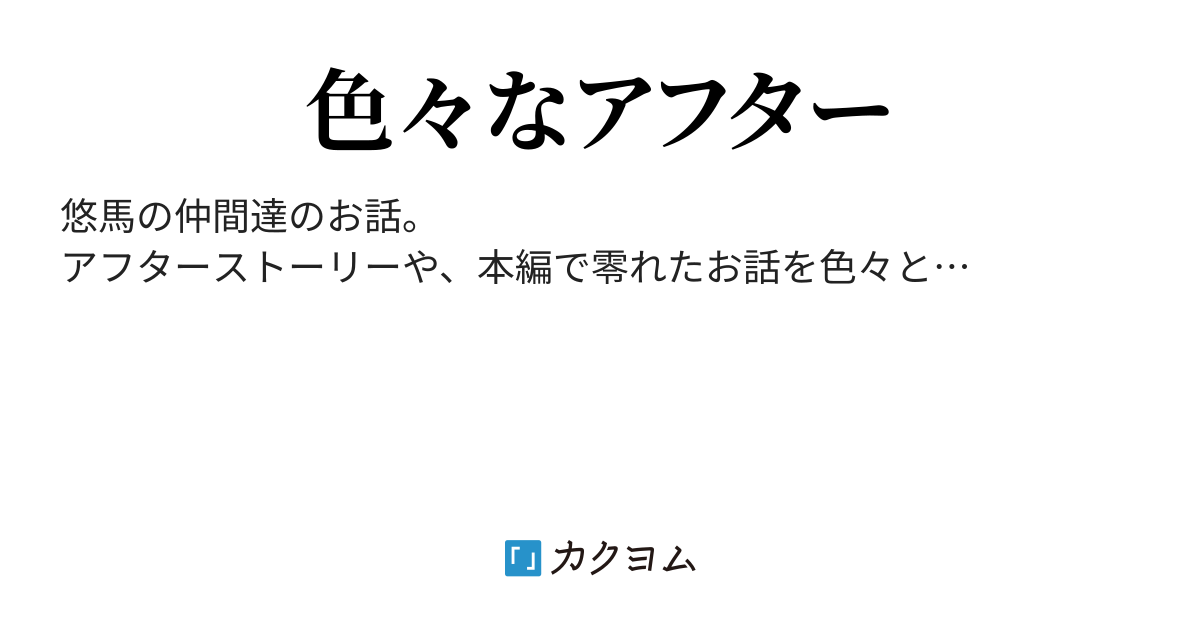 目が覚めたら異世界転生して男女比120?!こぼれ話(桜蘭) カクヨム