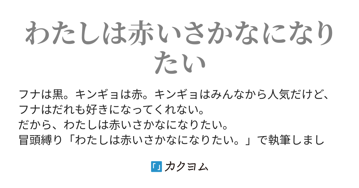 【短編】フナのオモイ（お茶の間ぽんこ） カクヨム