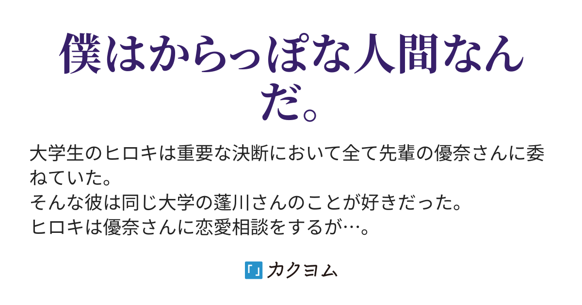 【短編】モラトリアム人間(お茶の間ぽんこ) カクヨム