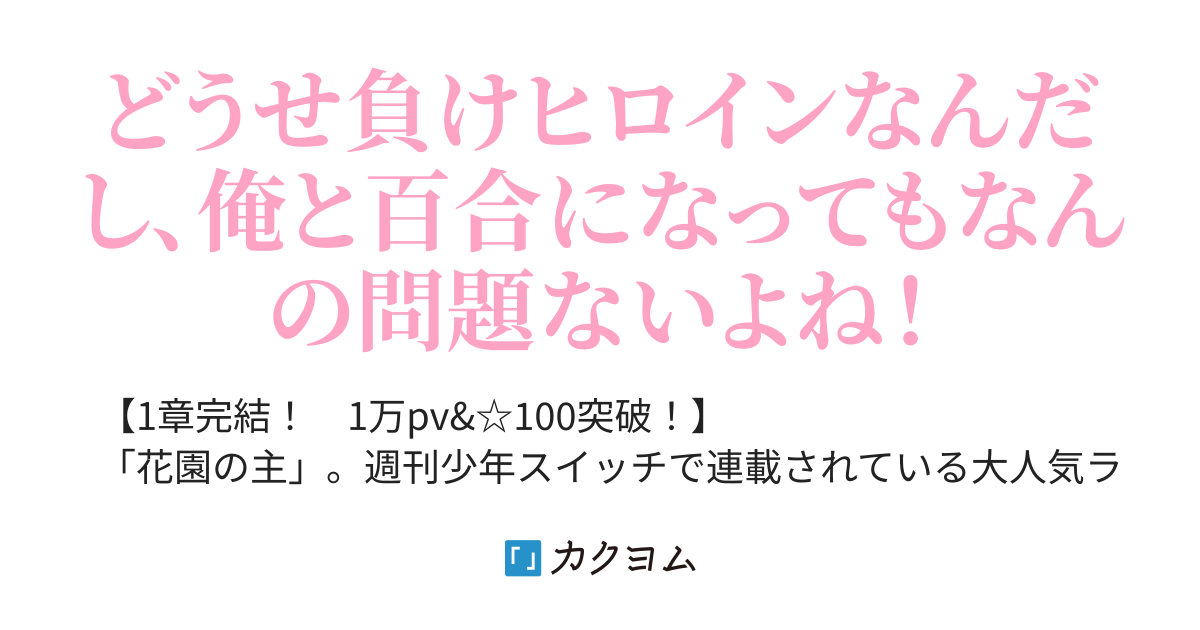 負けヒロインは俺と百合になれ~ハーレムラブコメの負けヒロインにts転生したので、推しの負けヒロインと百合になります~(凪奈多) カクヨム