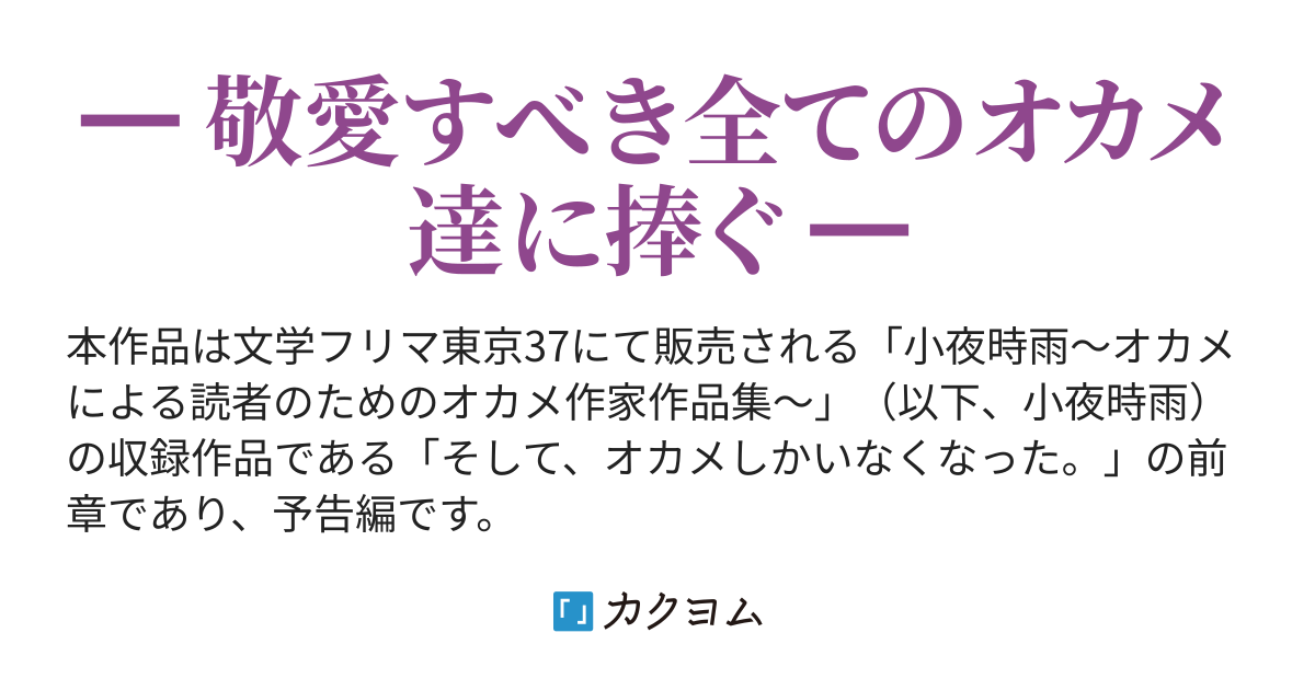 そして、オカメしかいなくなった。【予告編】(阿々 亜) カクヨム