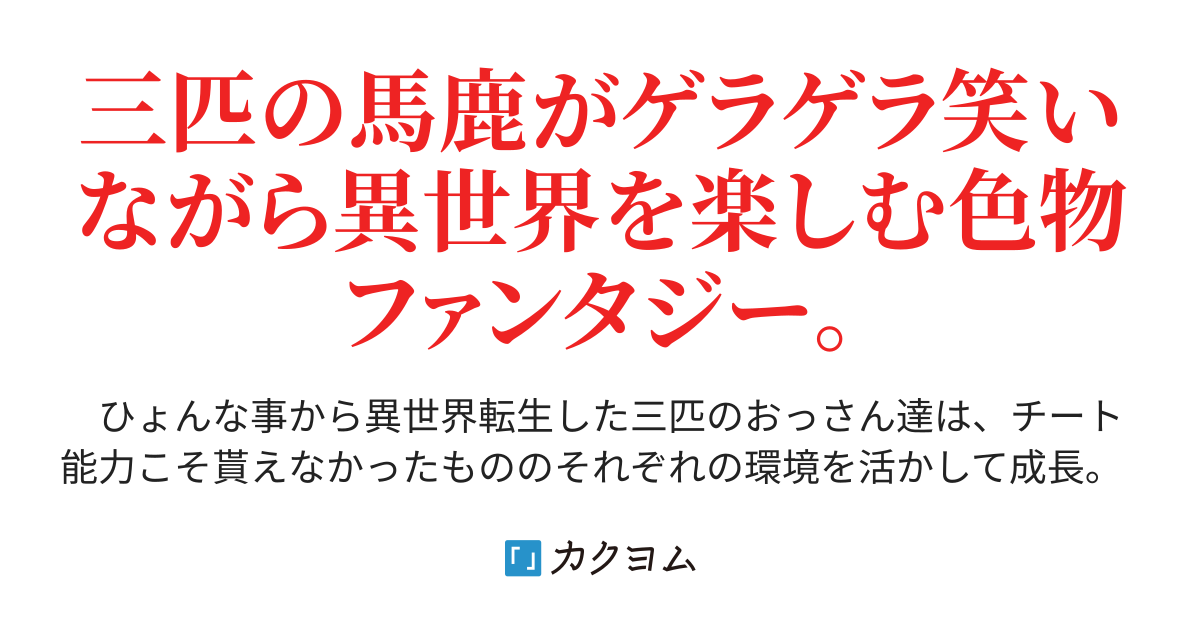 書籍化決定とあとがきのような物 【書籍化決定!第二部開始】三馬鹿が行く!~享楽的異世界転生記~【カクヨムコン9特別賞受賞作品】(86式