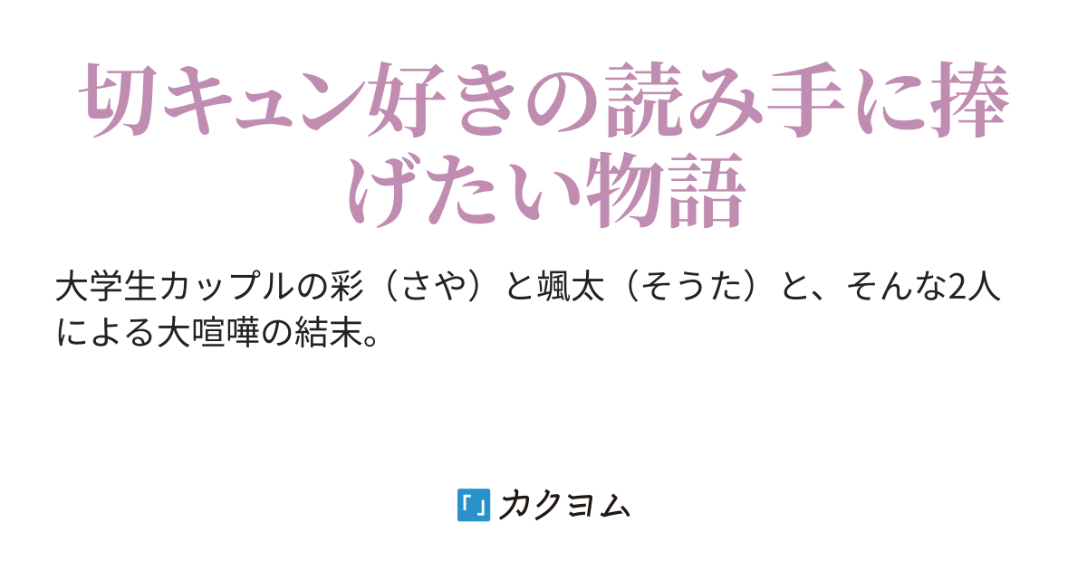 君は言った「距離を置こう」(kitty97319) カクヨム