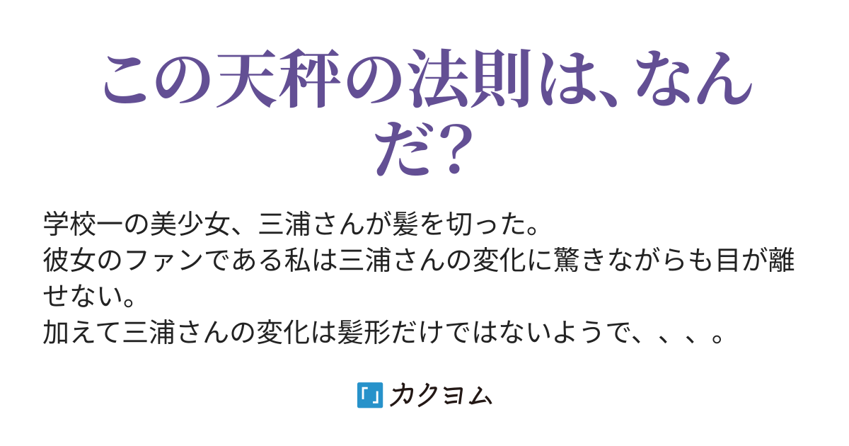 三浦さんの髪形とそれに伴う天秤の変化について(降矢あめ) カクヨム