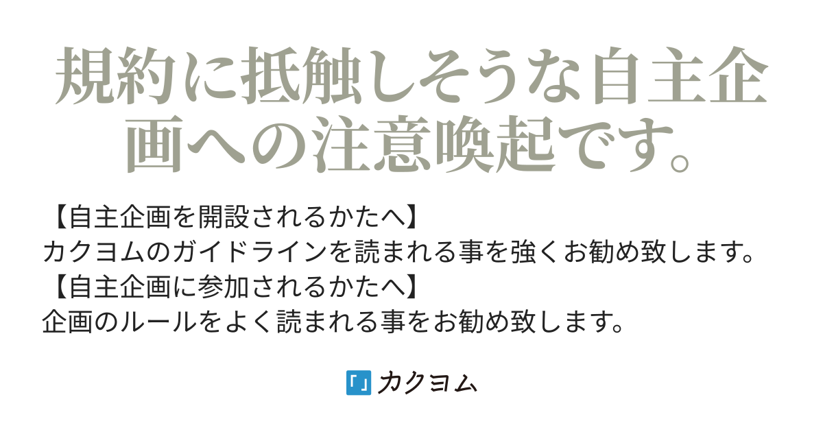 自主企画への提言（なるるん） カクヨム