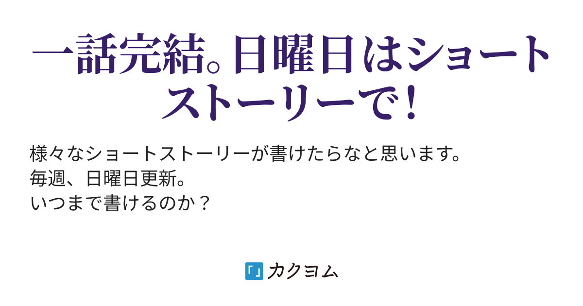 日曜ショートストーリー(羽弦トリス) カクヨム