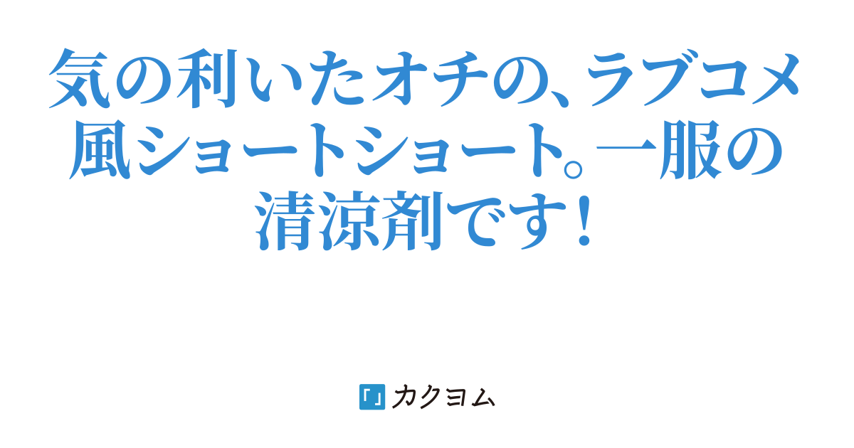 掌編小説・『縁結び』(夢美瑠瑠) カクヨム