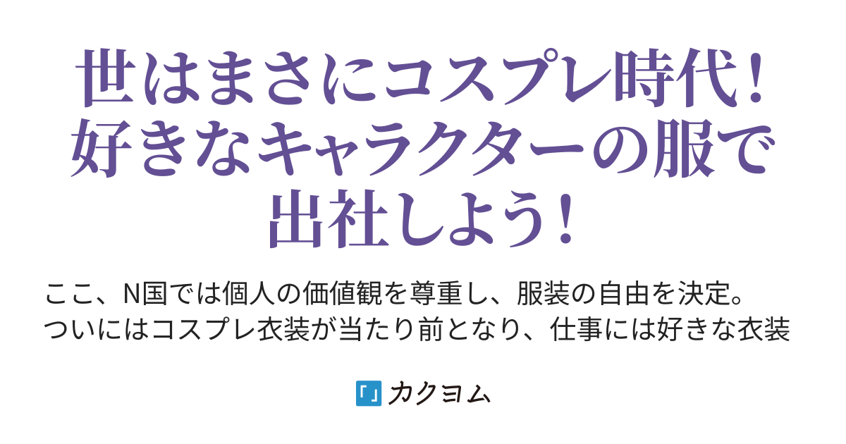 コスプレ時代（兎ワンコ） カクヨム