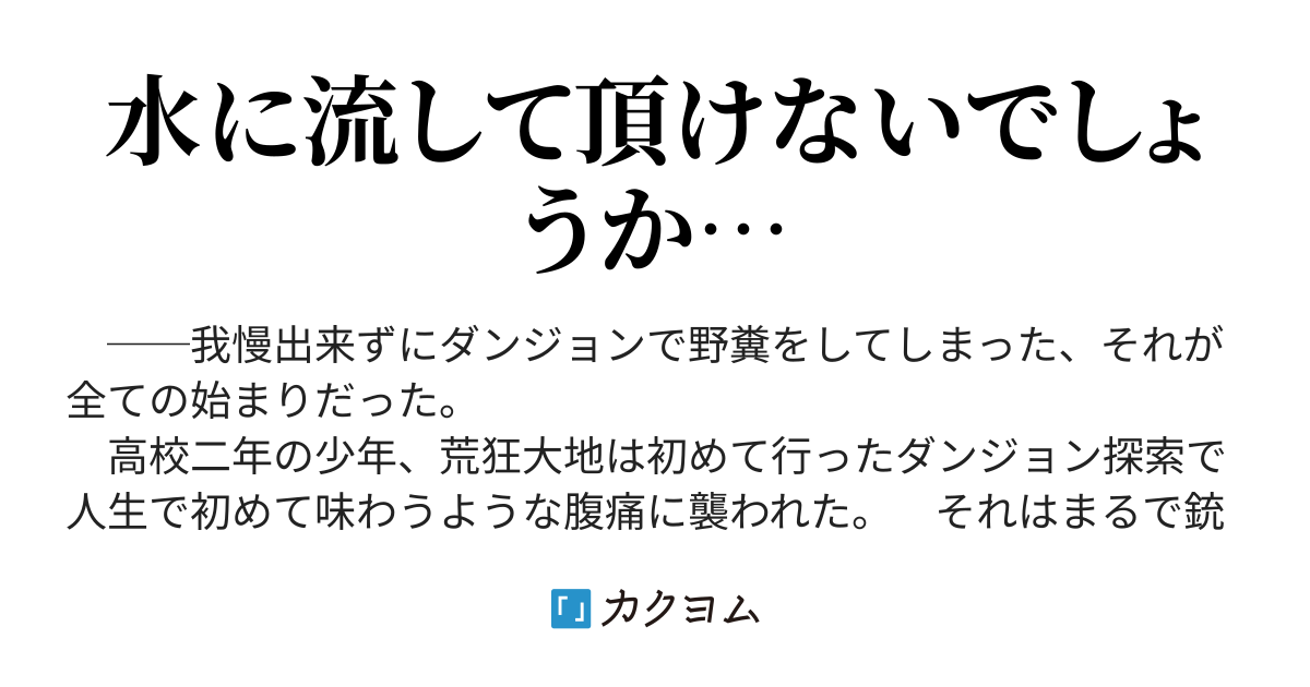 ダンジョンで野糞をした俺、人気配信者に実況されて有名になりました。 後、汚名挽回の為に最強の探索者になろうと思います。（角刈り貴族） カクヨム