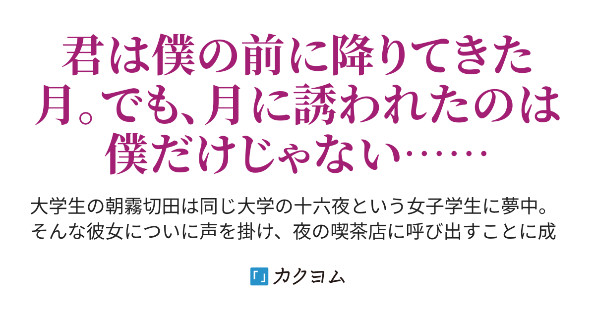 君が笑って九月の月が出る（兎ワンコ） カクヨム