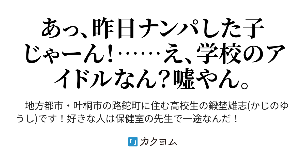 友達に誘われてナンパに参加したら校内一の美少女が捕まった件。（スタミナ0） カクヨム