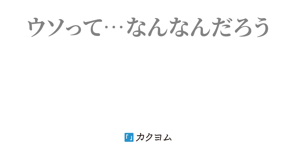 ウソ（三毛栗） カクヨム