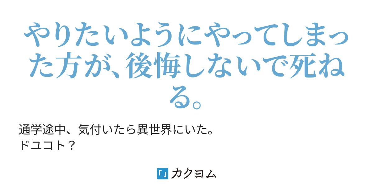 せっかく異世界に来たんだから自分の好きな漫画とか小説とかで培った知識をスキル化して生きていきます。（9⁸tさん） カクヨム