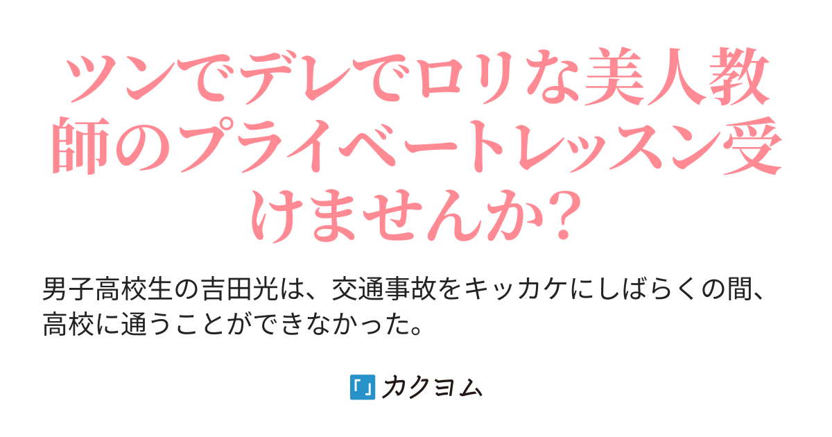 ツンデレロリ美人教師の個人レッスンは、俺を一撃でモテチートへと高め、教室はまさに隠れハーレムの様相を呈した。か