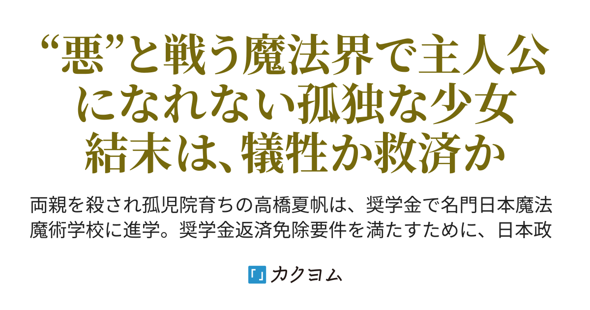 孤高の魔術師（夏目海） カクヨム