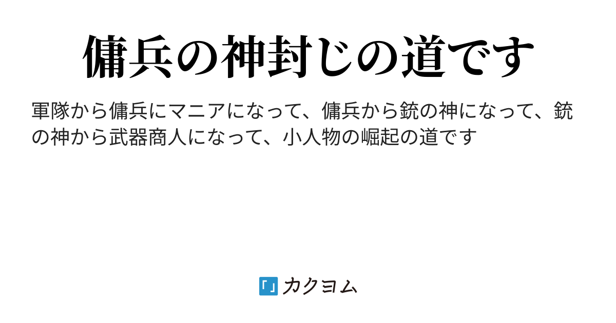 戦争の王（巽の風は淵にある） カクヨム