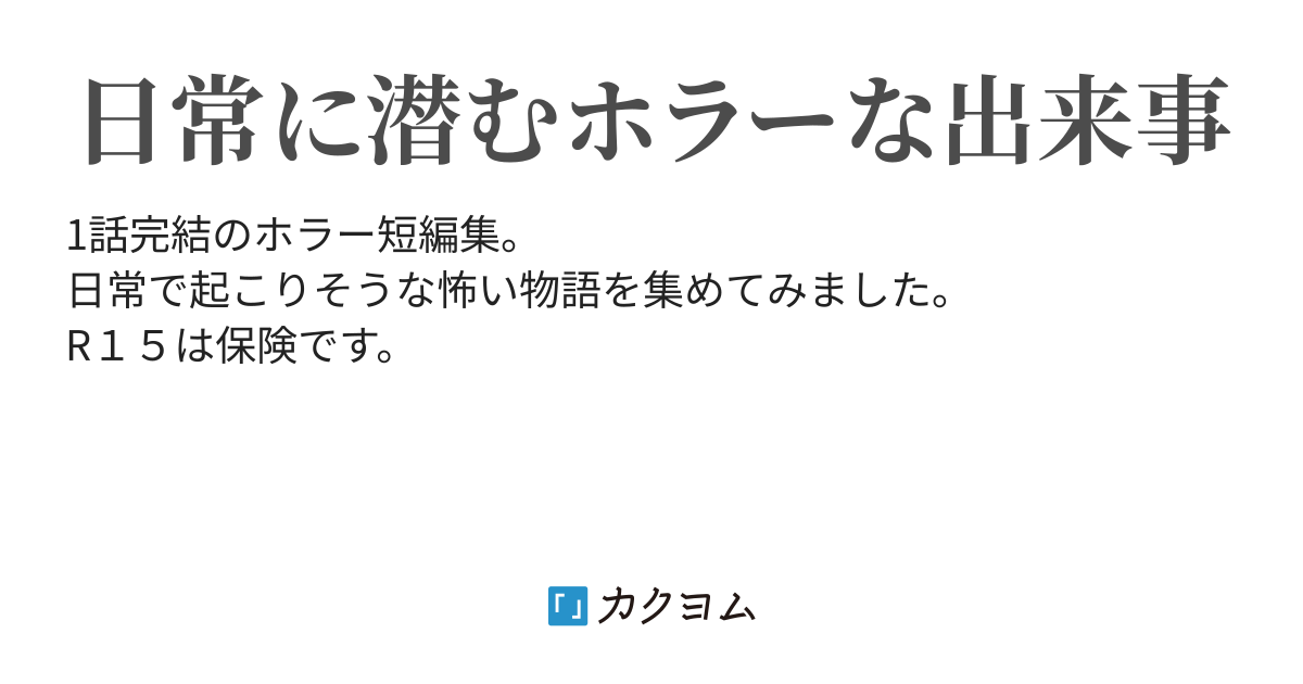 ホラー短編集〜日常に潜む怖い話〜（もっちゃん元貴） カクヨム